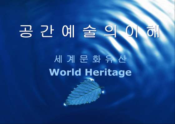[공간예술의이해] 세계문화 유산에 대해서 (World Heritage)