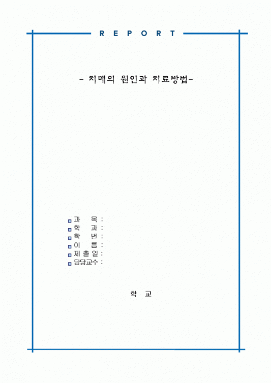 치매의 원인과 치료방법(예)