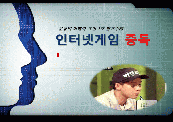 인터넷 게임 중독