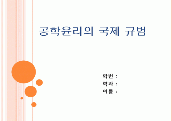 공학윤리의 국제 규범