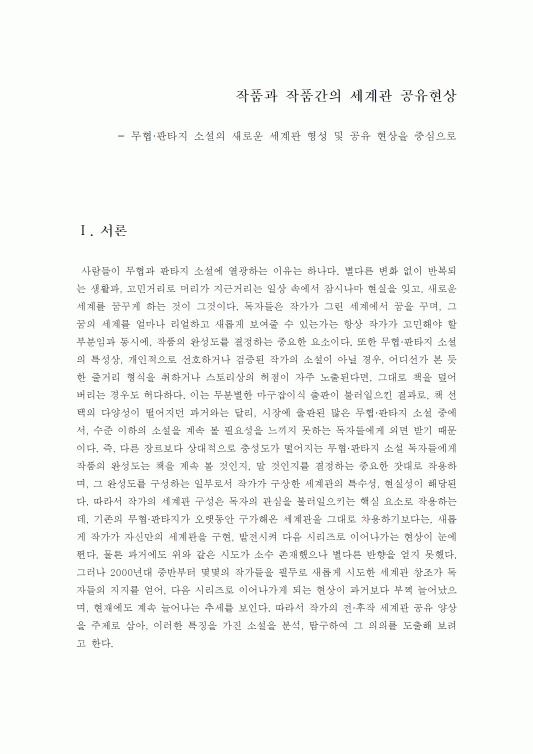 [작품과 작품간의 세계관 공유현상] 무협, 판타지 소설의 세계관 형성 및 공유현상에 대한 고찰