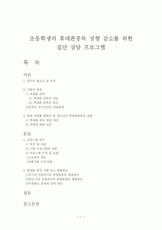 [정신건강론] 초등학생의 휴대폰중독 성향 감소를 위한 집단 상담 프로그램