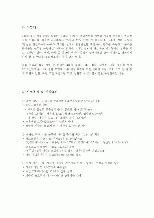 [사회과학] 4대강 사업에 대해서