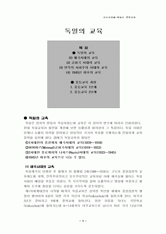 [교과교육론] 독일의 중등교육