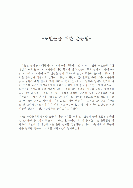 노인들을 위한 운동법