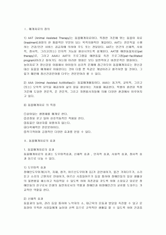 동물매개치료에 대해서