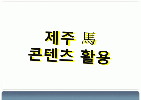 제주마활용방안