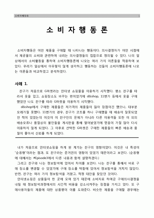 소비자행동 - 사례 중심으로
