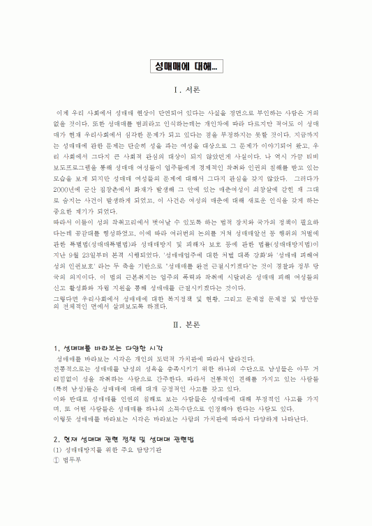 성매매 찬반 레포트 자료