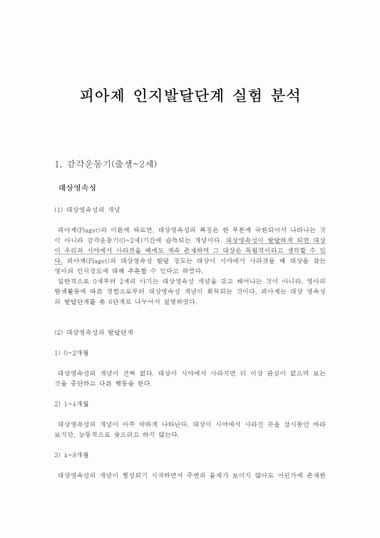 피아제 인지발달단계 실험 분석