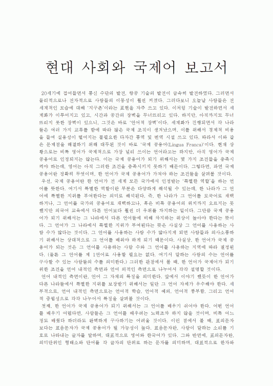 현대 사회와 국제어 보고서
