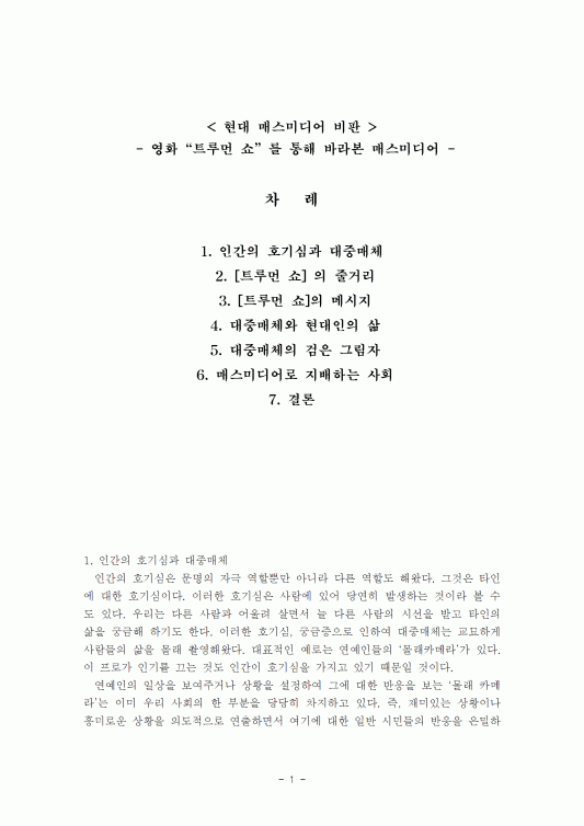 현대 매스미디어의 비판 - 영화 트루먼쇼 비평문