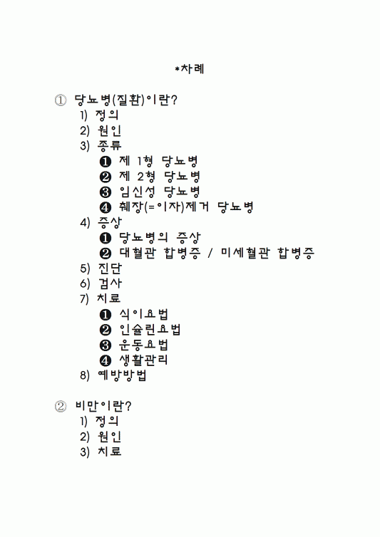 [건강]당뇨질환과 비만