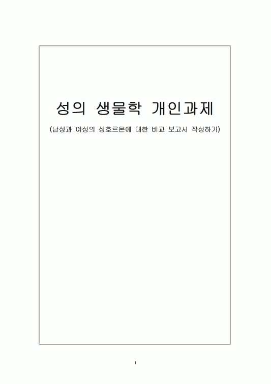 [성의생물학] 남성과 여성의 성호르몬에 대한 비교 보고서