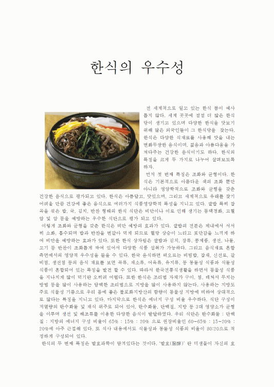 [건강과 보건] 한식의 우수성