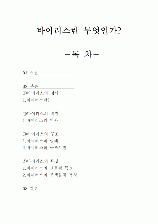 바이러스란 무엇인가