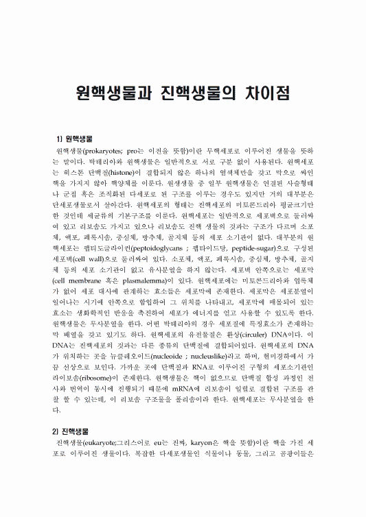 원핵생물과 진핵생물의 차이점