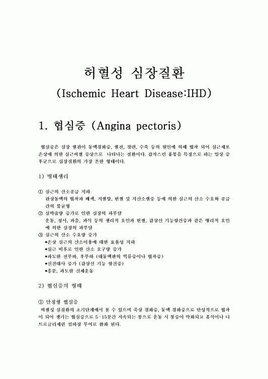 허혈성 심장질환 [IHD]