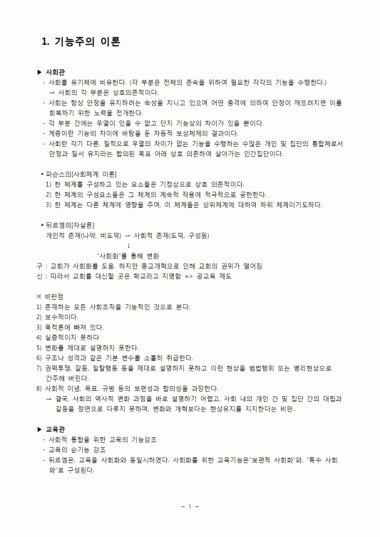 [ 교육사회] 기능주의이론 갈등주의이론 해석적이론
