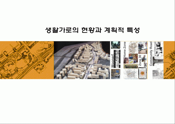 생활가로의 현황과 계획적 특성