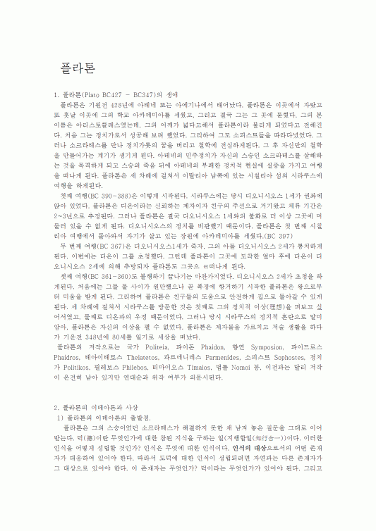 플라톤의 생애와 그의 사상