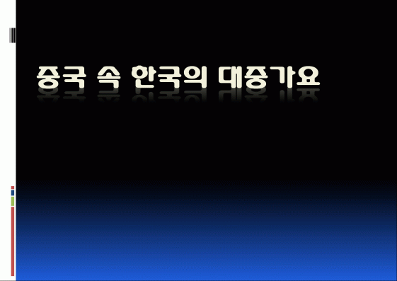 중국 속 한류, 가요