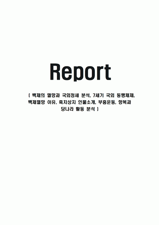 백제(百濟)의 멸망과 국외정세 분석, 7세기 국외 동맹체제, 백제멸망 이유, 흑치상지 인물소개, 부흥운동, 항복과 당나라 활동 분석