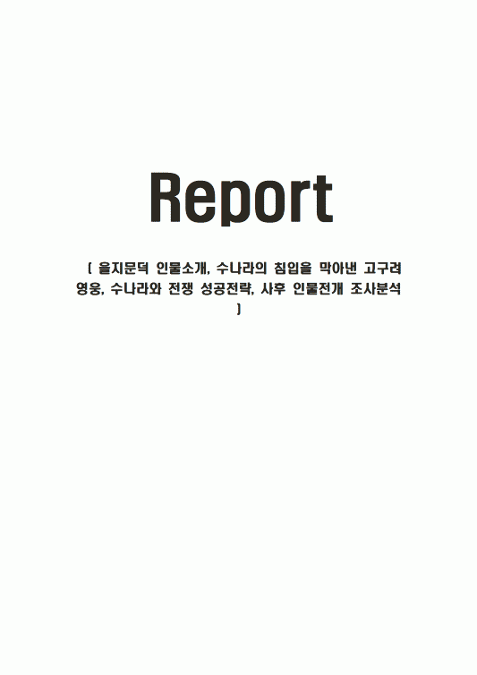 을지문덕(乙支文德) 인물소개, 수나라의 침입을 막아낸 고구려 영웅, 수나라와 전쟁 성공전략, 사후 인물전개 조사분석