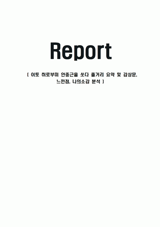 <이토 히로부미(伊藤博文), 안중근을 쏘다.> 줄거리 요약 및 감상문, 느낀점, 나의소감 분석