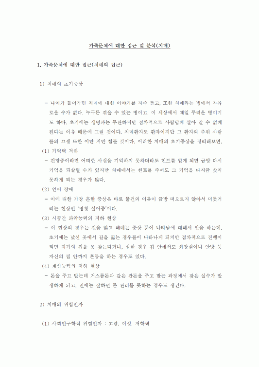 가족문제에 대한 접근 및 분석(치매)