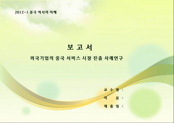 [2012-1 중국 역사의 이해] 외국기업의 중국 서비스 시장 진출 사례연구