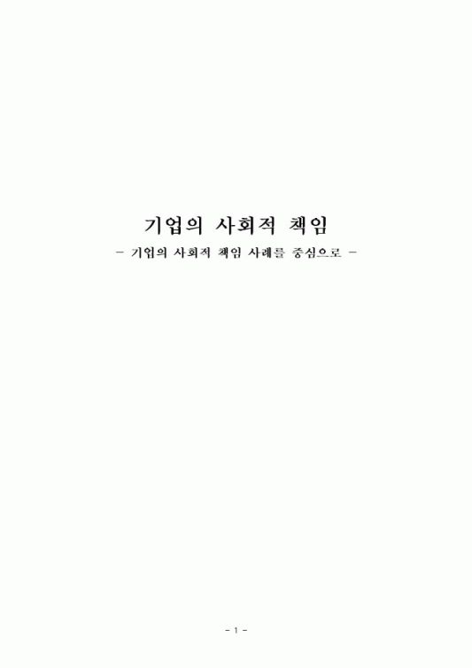 “기업의 사회적 책임(CSR)”  - 기업의 사회적 책임 사례를 중심으로