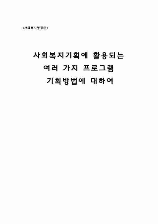 사회복지기획에 활용되는 여러 가지 프로그램 기획방법
