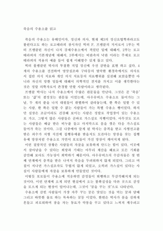 [독후감] 죽음의 수용소 _ 빅터 F. 프랭클 저