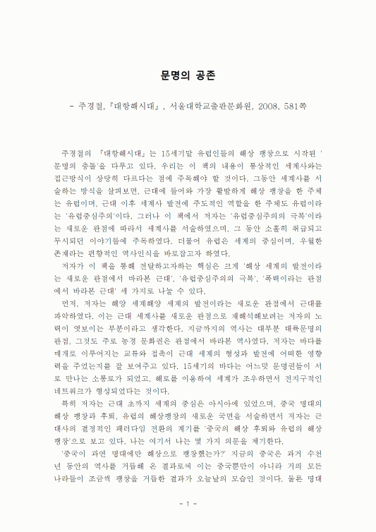 문명의 공존 (주경철의 『대항해시대』)