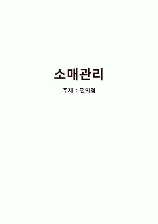 편의점 레포트 자료