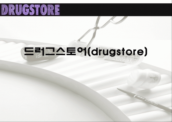 드럭스토어 레포트 자료