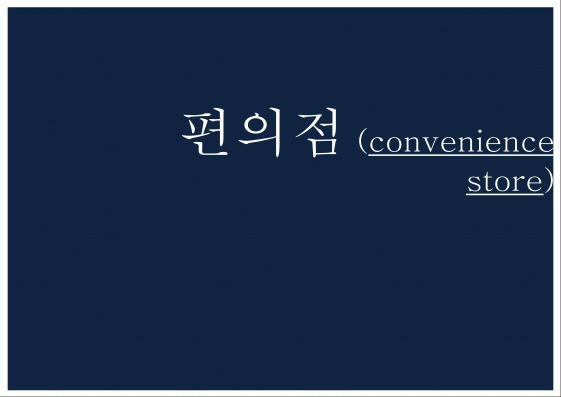 편의점_발표 레포트 자료