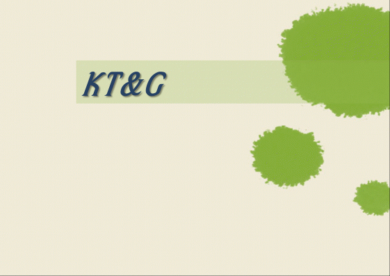 KT&G 레포트 자료