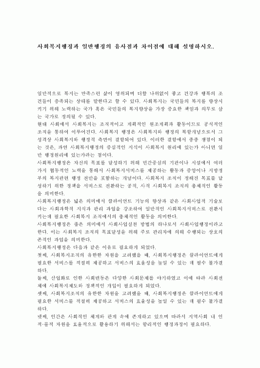 사회복지행정과 일반행정의 유사점과 차이점에 대해 설명.