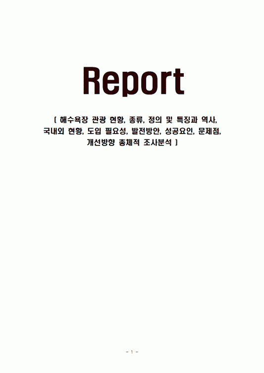 해수욕장 관광 현황, 종류, 정의 및 특징과 역사, 국내외 현황, 도입 필요성, 발전방안, 성공요인, 문제점, 개선방향 총체적 조사분석