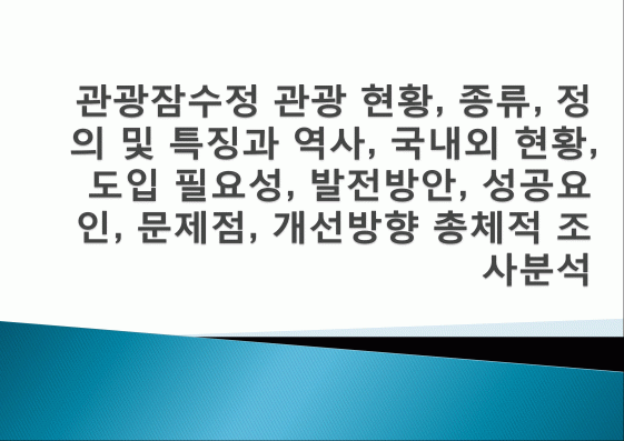 관광잠수정 관광 현황, 종류, 정의 및 특징과 역사, 국내외 현황, 도입 필요성, 발전방안, 성공요인, 문제점, 개선방향 총체적 조사분석