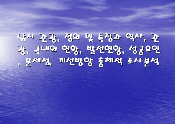 낚시 관광, 정의 및 특징과 역사, 관광, 국내외 현황, 발전현황, 성공요인, 문제점, 개선방향 총체적 조사분석