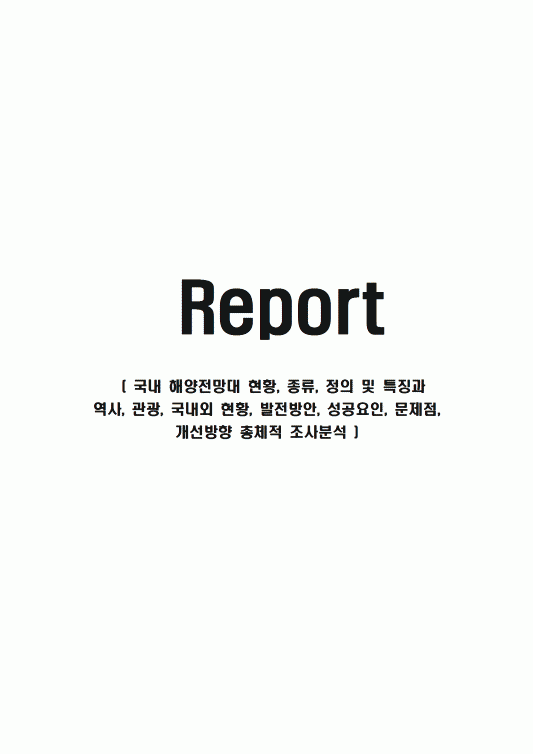 국내 해양전망대 현황, 종류, 정의 및 특징과 역사, 관광, 국내외 현황, 발전방안, 성공요인, 문제점, 개선방향 총체적 조사분석