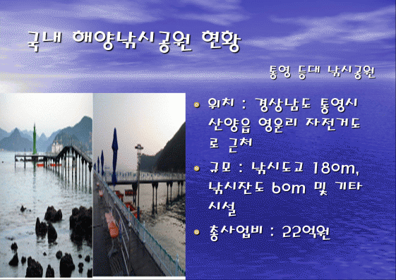 국내 해양 낚시공원 현황, 정의 및 특징과 역사, 관광, 국내외 현황, 발전현황, 성공요인, 문제점, 개선방향 총체적 조사분석