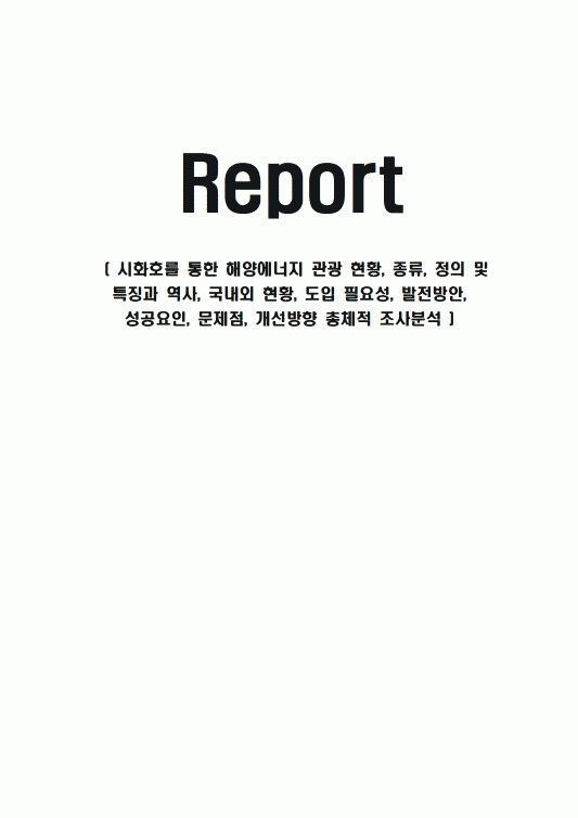 시화호를 통한 해양에너지 관광 현황, 종류, 정의 및 특징과 역사, 국내외 현황, 도입 필요성, 발전방안, 성공요인, 문제점, 개선방향 총체적 조사분석