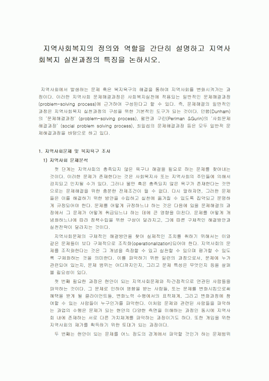 지역사회복지의 정의와 역할을 간단히 설명하고 지역사회복지 실천과정의 특징을 논하시오.1