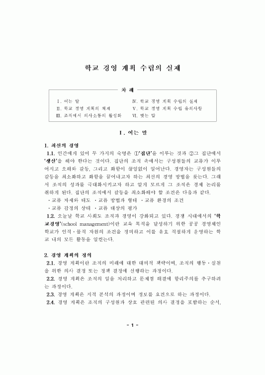 [기타 사범교육]학교경영 계획수립의 실제