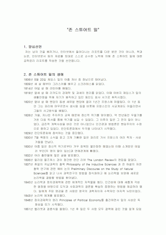 [공학윤리]존 스튜어트밀에 대해