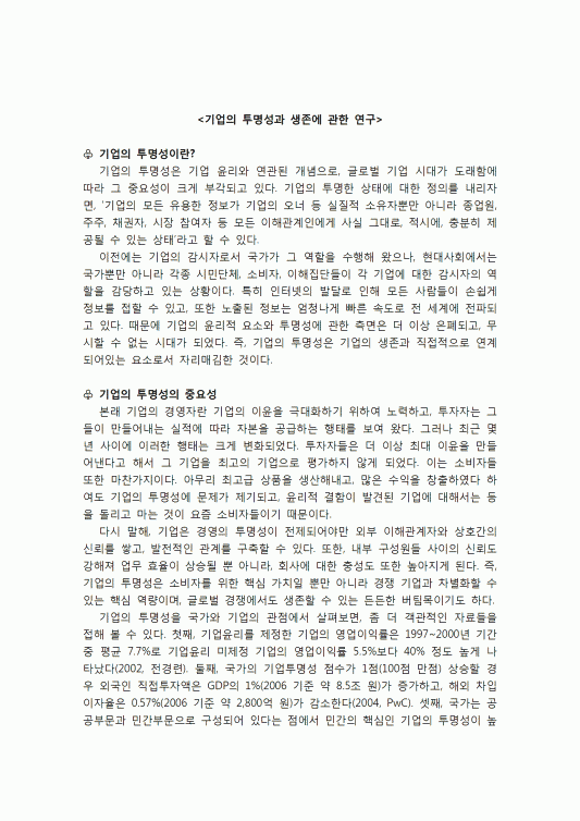 [경영의 이해] 기업의 투명성과 생존에 관한 연구